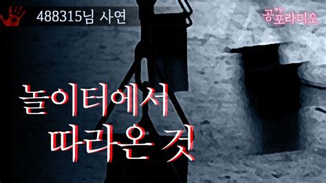 놀이터에서 따라온 것｜왓섭 공포라디오 Youtube