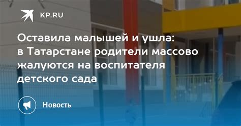Оставила малышей и ушла в Татарстане родители массово жалуются на воспитателя детского сада Kp Ru