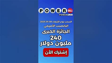 إشترك في لوتو أمريكا من الدول العربية لفرصة ربح 240 مليون دولار يقبل العملات الرقمية Powerball