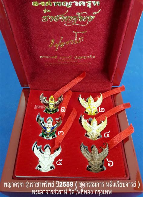 ชื่อ พญาครุฑราชาทรัพย์ชุดกรรมการ พระครูวิศิษฏ์พิทยาคม พระอาจารย์วราห์ ปุญญวโร วัดโพธิทอง