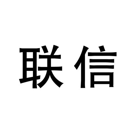 联信银行简介 联信银行成立时间 总部 股票代码 排行榜123网