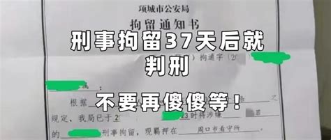 刑事拘留37天后就判刑，不要再傻傻等！ 知乎