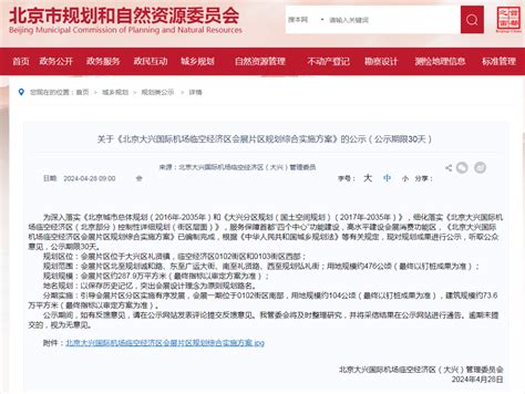 重磅！用地规模约476公顷！大兴这个片区规划方案公示了，未来将建→会展经济区临空