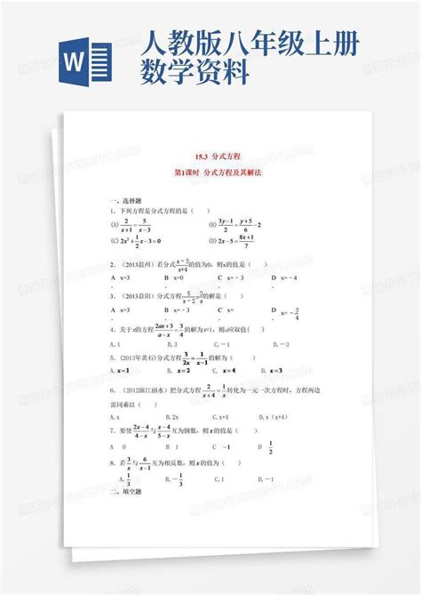 153第1课时分式方程及其解法word模板下载编号ldvvaenn熊猫办公