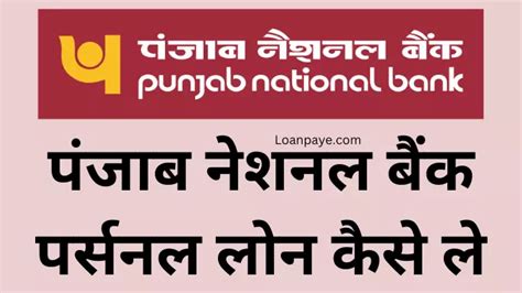 पंजाब नेशनल बैंक से पर्सनल लोन कैसे ले जानिए आवेदन प्रक्रिया अवश्यक