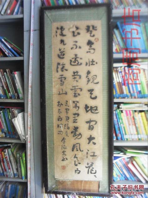中南大学著名楹联教授余德泉先生书法孔夫子旧书网