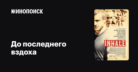 До последнего вздоха — Кинопоиск