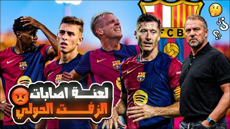 🛑 تفاصيل اصابة داني اولمو ومدة غيابه ويزداد القلق في برشلونة بشان لامين
