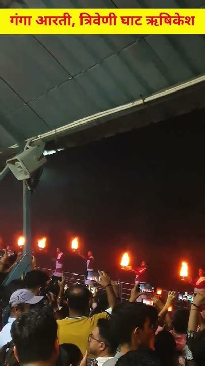 Triveni Ghat Ganga Arti Rrishikesh गंगा आरती Gangaaarti Shorts Youtube