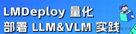 一键落地!lmdeploy大模型部署实战全流程,大模型从入门到精通,收藏这篇就足够了 Csdn博客 一键落地!lmdeploy大模型部署实战全流程,大模型从入门到精通,收藏这篇就足够了 Csdn博客