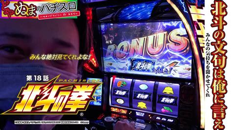 【スマスロ北斗の拳】北斗の文句は俺に言え！！どやぬまのパチスロセカンドライフ第18話【スロット】【パチンコ】 ぬまさん Youtube