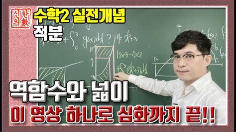 수학2 실전개념 역함수와 넓이 Youtube