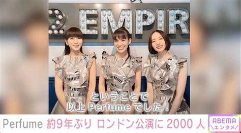 【写真・画像】perfume、約9年ぶりのロンドン公演に手応え かしゆか「現地の方々があんなに待ってくれたということにステージに出てからすごく