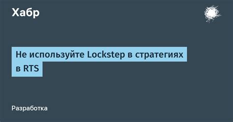 Не используйте Lockstep в стратегиях в Rts Хабр