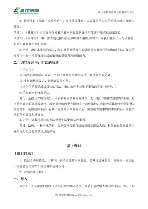 统编版语文五年级上册第一单元 《语文园地一》教案（含反思） 21世纪教育网
