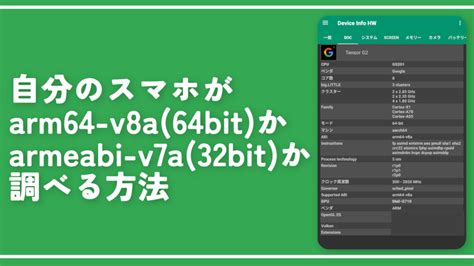 自分のAndroidがarm64 v8a 64bit かarmeabi v7a 32bit か調べる方法 ナポリタン寿司のPC日記