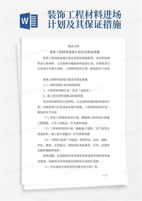 装饰工程材料进场计划及其保证措施 Word模板下载 编号qkyrnrvz 熊猫办公