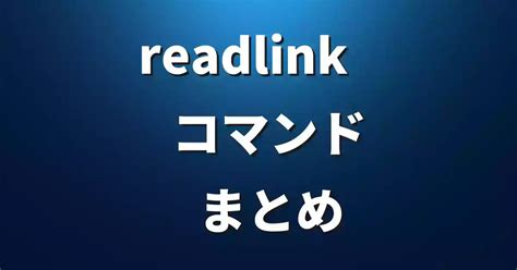 Readlink 】 シンボリックリンクのリンク先を出力する 【 Linuxコマンドまとめ 】 Lfi