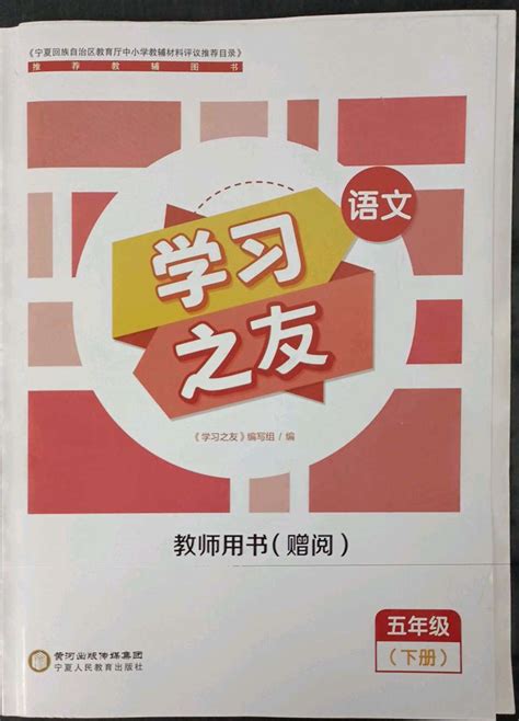 2023年学习之友五年级语文上册人教版答案——青夏教育精英家教网——