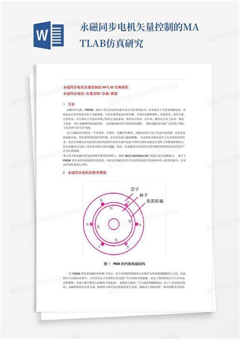 永磁同步电机矢量控制的matlab仿真研究word模板下载编号qjkzgnjv熊猫办公