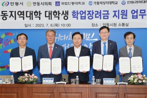 안동시 안동시의회 관내 3개 대학교 학업장려금 업무협약 체결