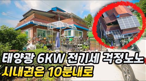천안목천 천안전원주택매매태양열6kw3억7천만원천안시내10분이내공기좋고한적해서은퇴하시고 생활하시기 안성맞춤 Youtube