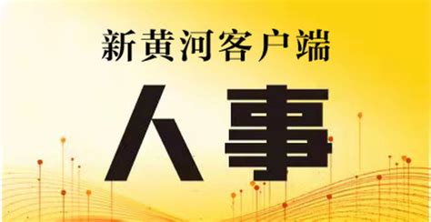 山东省政府最新人事任免腾讯新闻