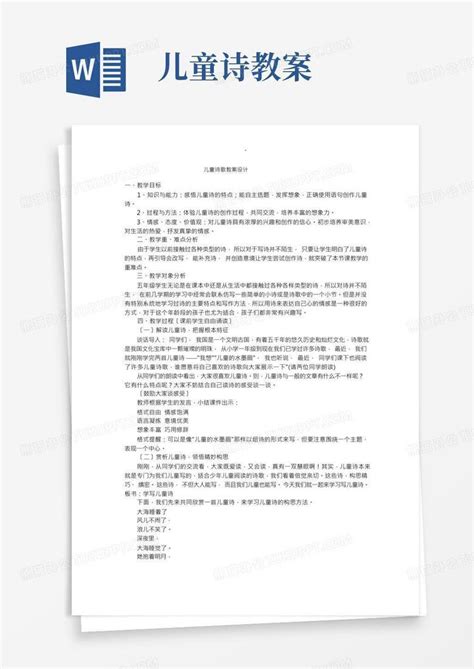 儿童诗歌教案设计word模板下载编号qxnnpavx熊猫办公