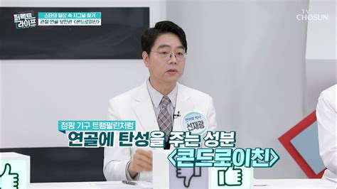 연골 And 관절 보안관 관절 건강에 좋은 콘드로이친 Tv Chosun 20210324 방송 퍼펙트 라이프 40회 Tv
