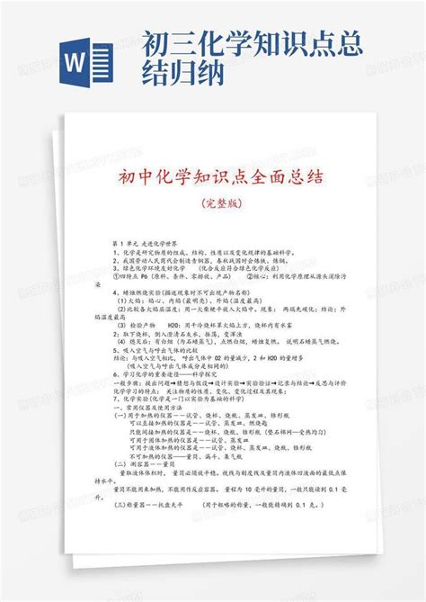 初三化学知识点总结归纳Word模板下载 编号lawzakka 熊猫办公