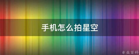 手机怎么拍星空 业百科