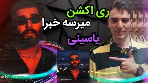 ری اکشن‌ و نگاهی به میرسه خبرا از علی یاسینی Youtube