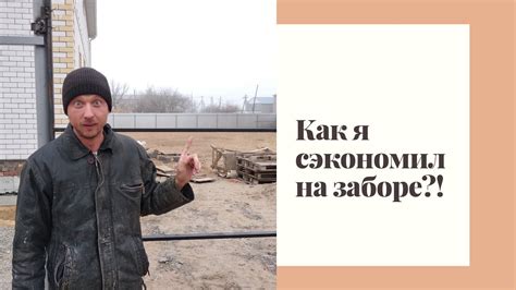Стоимость работ - забор из профлиста? В 2019 году. - YouTube