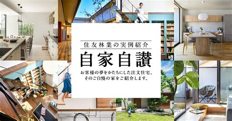 建築実例カタログ「自家自讃」バックナンバー｜建築実例｜木造注文住宅・戸建の住友林業（ハウスメーカー）