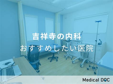 【2025年】吉祥寺の内科 おすすめしたい6医院 メディカルドック