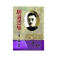 胡適選集5考據 年譜的優惠價格 飛比2023年06月比價推薦
