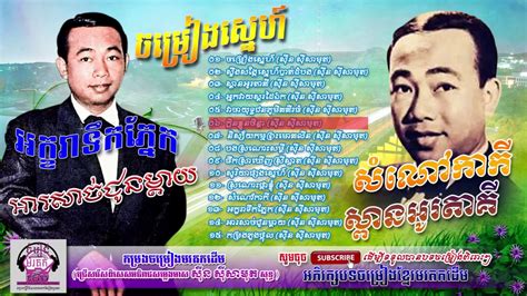 Sin Sisamuth Khmer Old Song Collections ស្ពានអូរតាគី ចម្រៀងស្នេហ៍ សិុន សីុសាមុត សុទ្ធ Vol