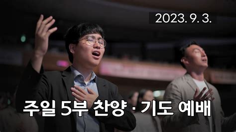 [주일5부 찬양기도예배] 이름 없이 빛도 없이 예수 피밖에 2023 09 03 [연세중앙교회 윤석전 목사] Youtube