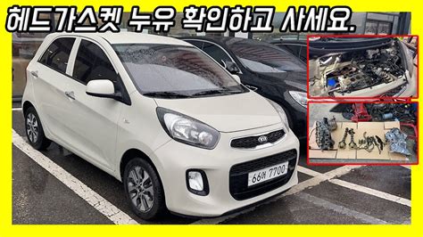 무조건 헤드가스켓 누유 확인 하고 사세요 더뉴모닝 올뉴모닝 레이 더뉴레이 Youtube