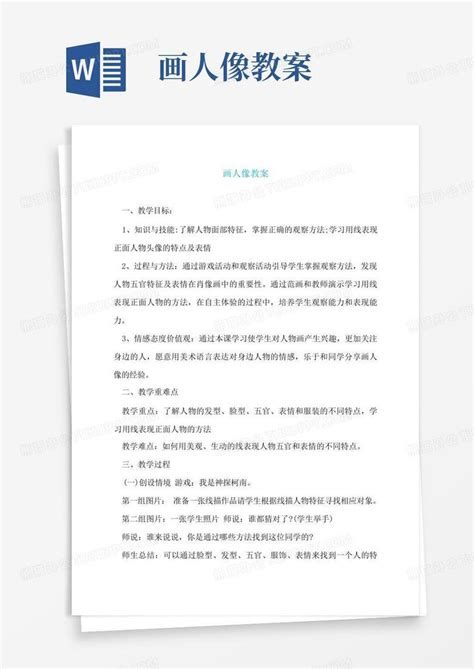 画人像教案 Word模板下载编号qmkjxnje熊猫办公