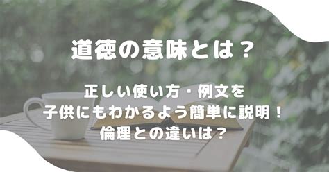 道徳の意味とは？正しい使い方・例文を子供にもわかるよう簡単に説明！倫理との違いは？ 意味lab