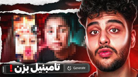 با هوش مصنوعی فتوشاپ تامبنیل بزن آموزش ساخت تامبنیل با هوش مصنوعی فتوشاپ🔥 Youtube