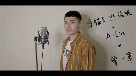 幸福了 然後呢 A Lin｜一軍cover 121 Youtube