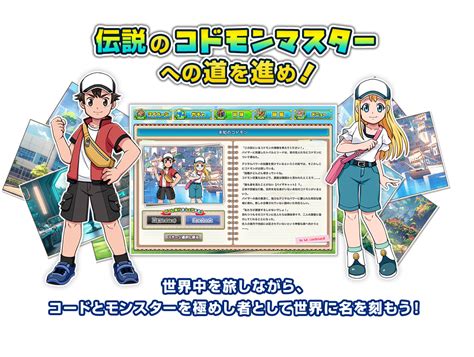 ゲーム感覚でプログラミングが学べる！｜コードモンスター大図鑑 プログラミングでゲットだぜ！