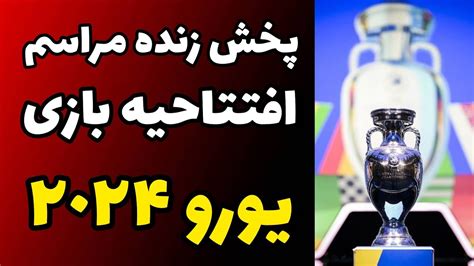 پخش زنده مراسم افتتاحیه مسابقات فوتبال یورو 2024 ‌ بازی آلمان و