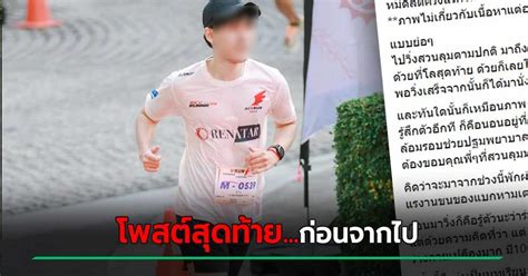 นักวิ่งหนุ่มโพสต์บทเรียน หมดสติตอนซ้อมวิ่ง ผ่านไป 3 วัน วูบอีกครั้ง