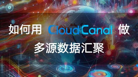 如何用 Cloudcanal 做多源数据汇聚 Clougence 博客园