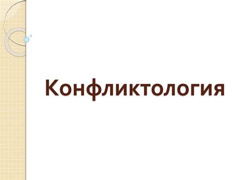 Конфликтология объект предмет задачи методы конфликтологии