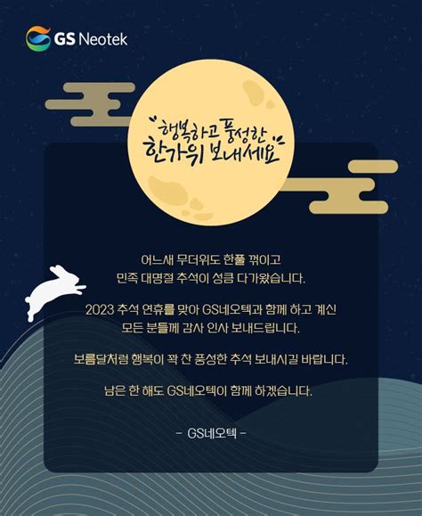 Linkedin Gs Neotek 페이지 추석 한가위 Gs네오텍