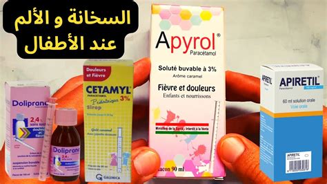 أبرول لعلاج الحمّى و الألم عند الأطفال Apyrol Youtube